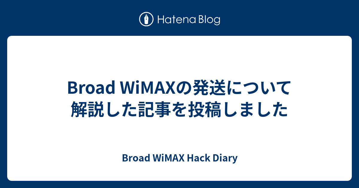 Broad WiMAXの発送について解説した記事を投稿しました - Broad WiMAX Hack Diary