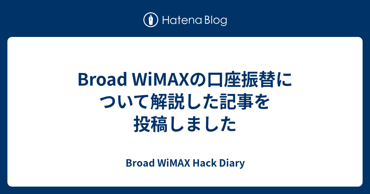 Broad WiMAXの口座振替について解説した記事を投稿しました - Broad WiMAX Hack Diary