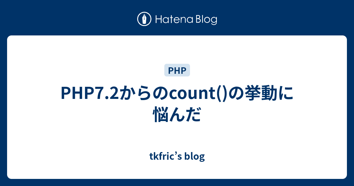 PHP7.2からのcount()の挙動に悩んだ - tkfric’s blog
