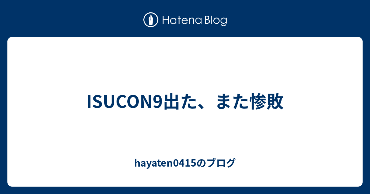 ISUCON9出た、また惨敗 - hayaten0415のブログ