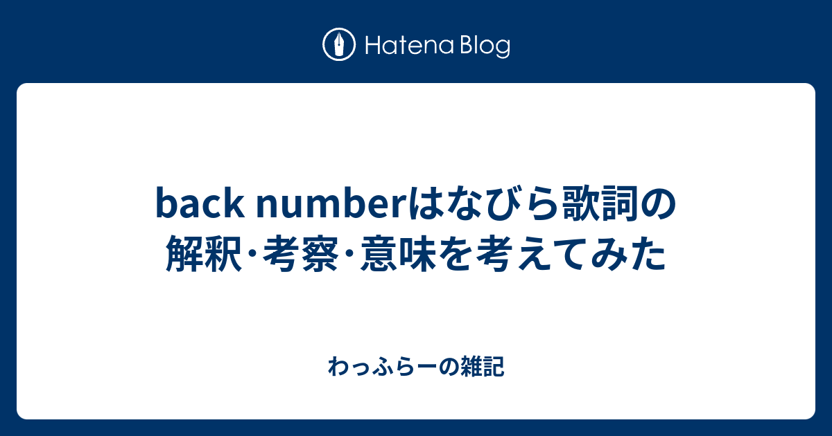 back numberはなびら歌詞の解釈･考察･意味を考えてみた - わっふらーの雑記