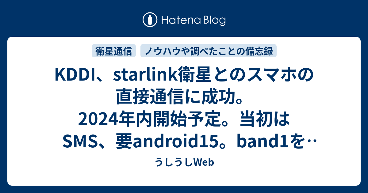 KDDI、starlink衛星とのスマホの直接通信に成功。2024年内開始予定。当初はSMS、要android15。band1を使う。au,UQ,povo。 - うしうしWeb