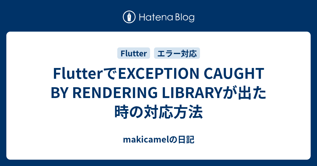 FlutterでEXCEPTION CAUGHT BY RENDERING LIBRARYが出た時の対応方法 - makicamelの日記