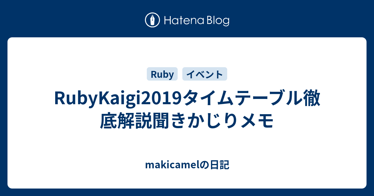 RubyKaigi2019タイムテーブル徹底解説聞きかじりメモ - makicamelの日記