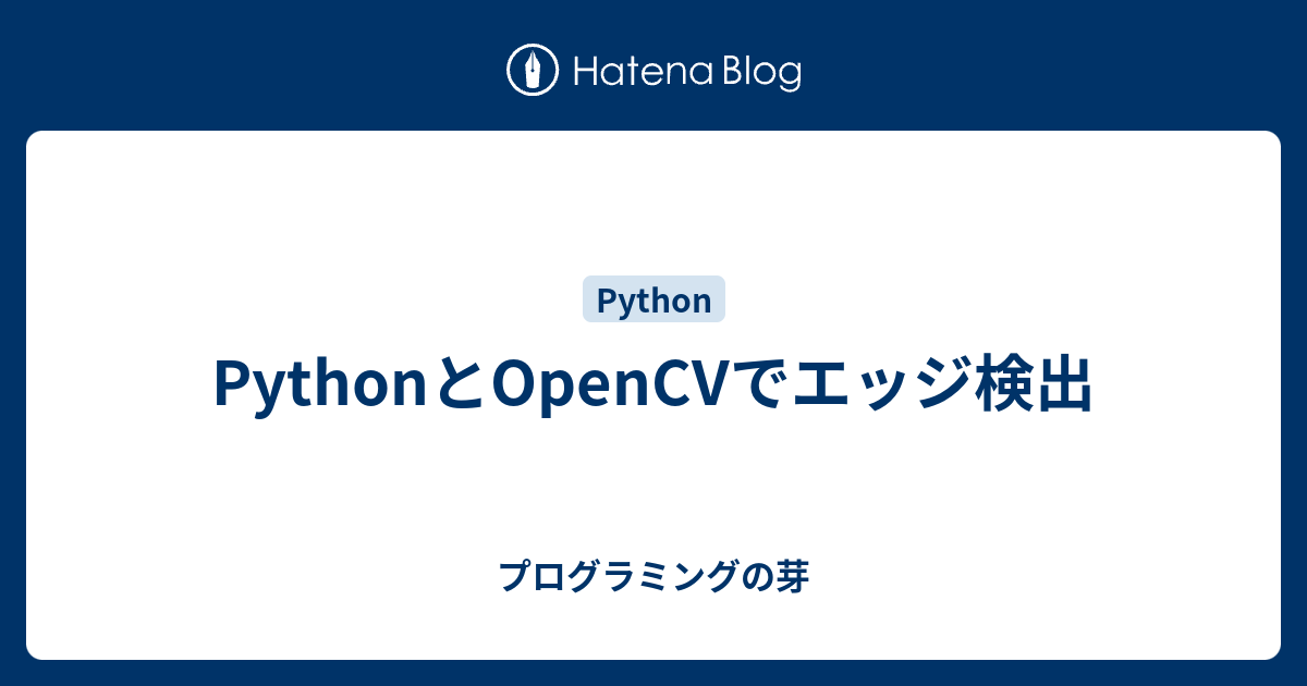 PythonとOpenCVでエッジ検出 - プログラミングの芽