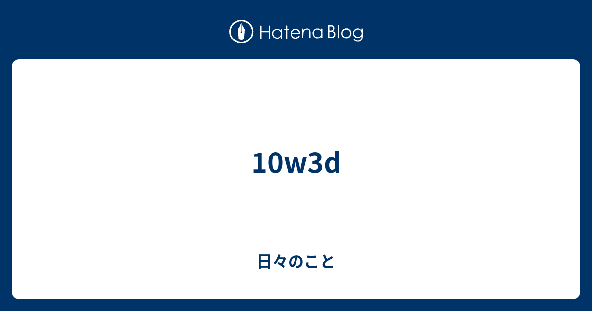 10w3d - 日々のこと