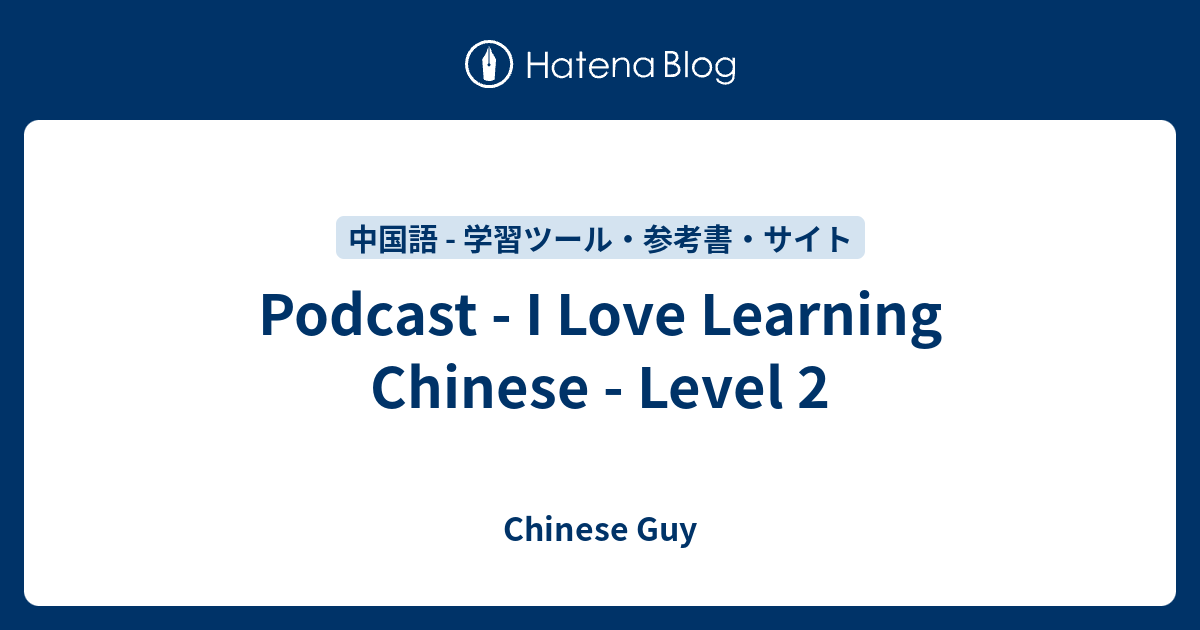 Podcast - I Love Learning Chinese - Level 2 - Chinese Guy