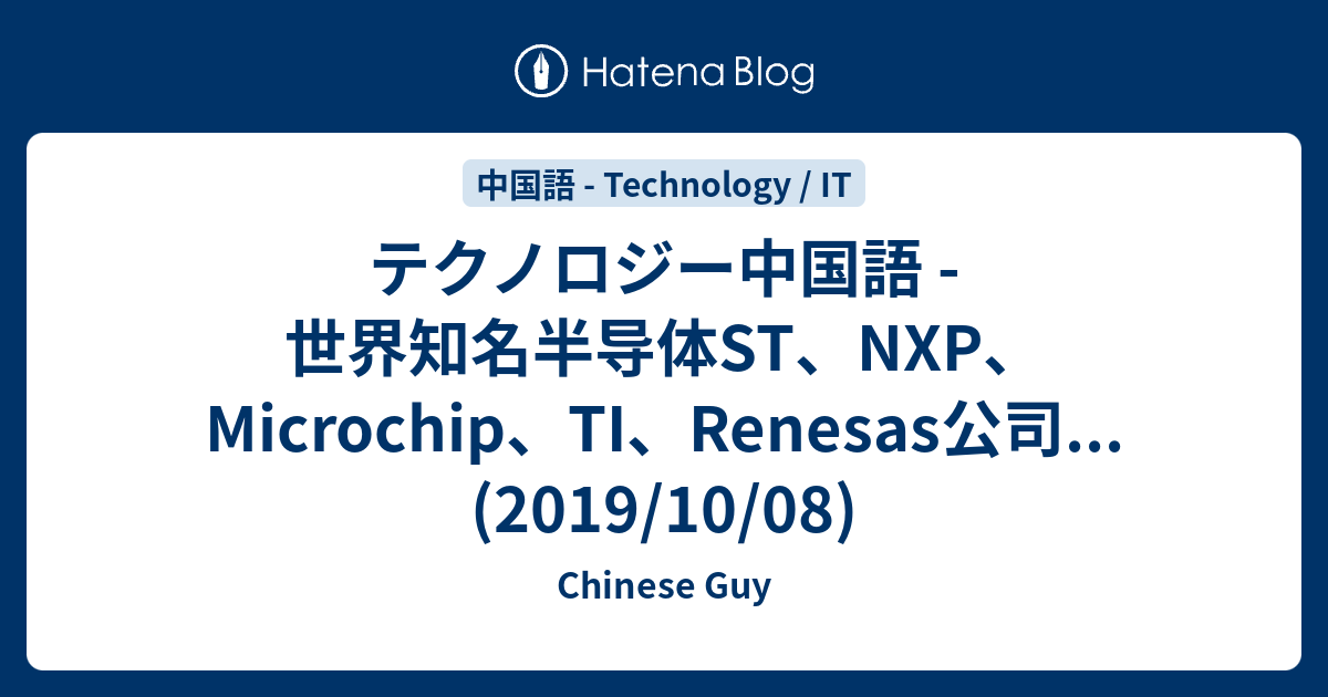 テクノロジー中国語 - 世界知名半导体ST、NXP、Microchip、TI、Renesas公司... (2019/10/08) - Chinese Guy