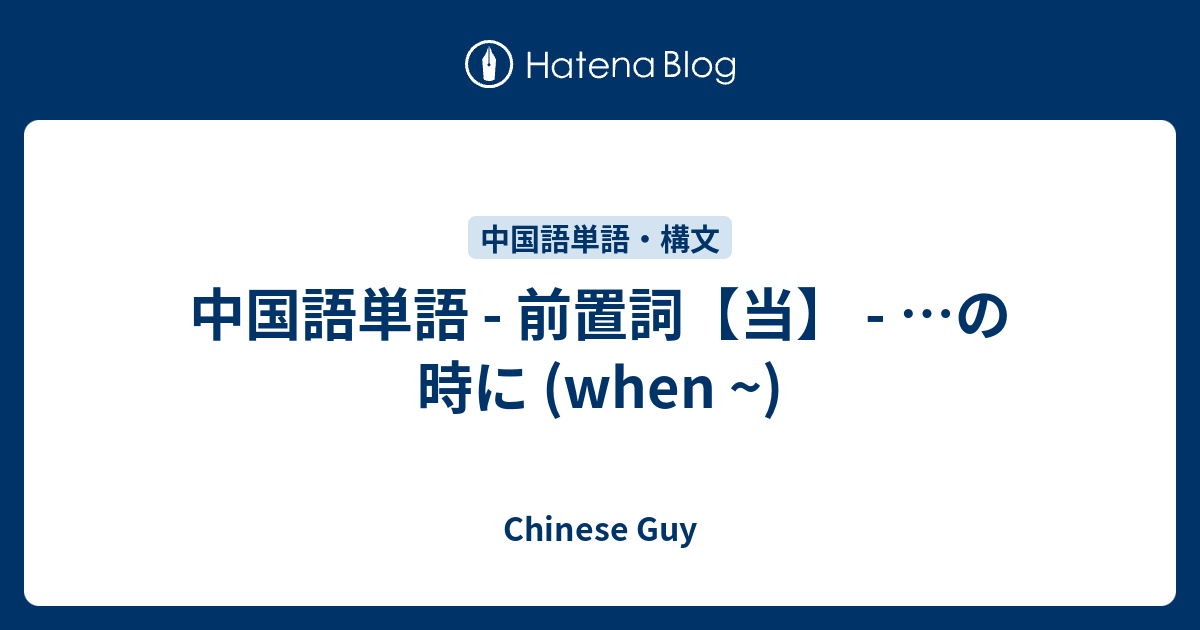 中国語単語 前置詞【当】 …の時に When ~ Chinese Guy