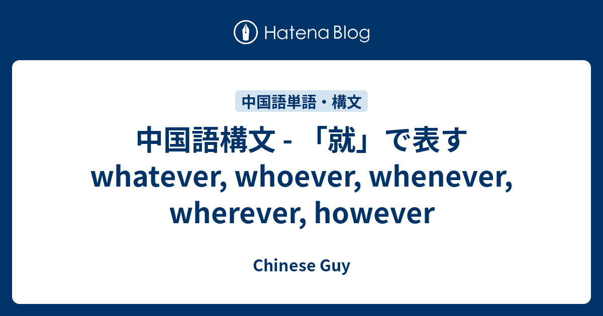 中国語構文 - 「就」で表すwhatever, whoever, whenever, wherever, however - Chinese Guy
