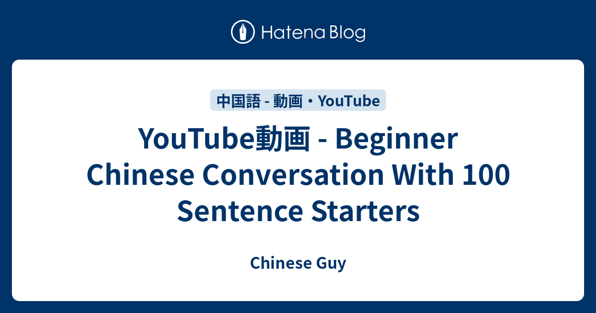YouTube動画 - Beginner Chinese Conversation With 100 Sentence Starters ...