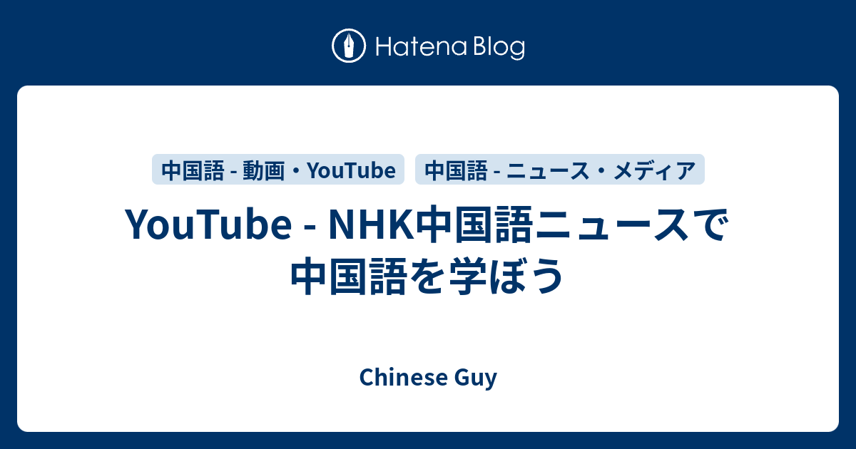 YouTube - NHK中国語ニュースで中国語を学ぼう - Chinese Guy