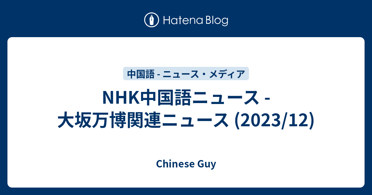 NHK中国語ニュース - 大坂万博関連ニュース (2023/12) - Chinese Guy