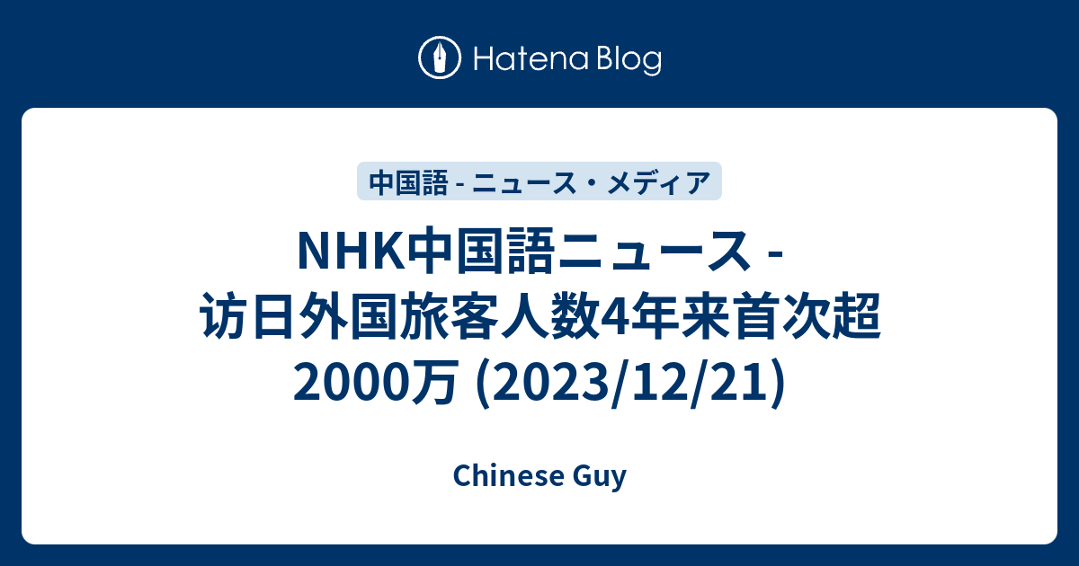 NHK中国語ニュース - 访日外国旅客人数4年来首次超2000万 (2023/12/21) - Chinese Guy