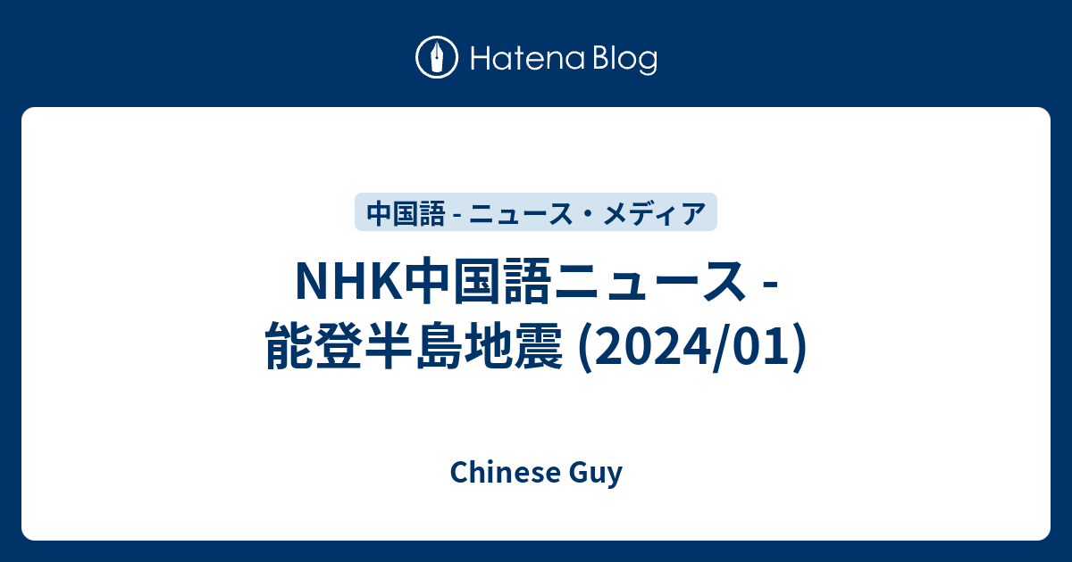 NHK中国語ニュース - 能登半島地震 (2024/01) - Chinese Guy