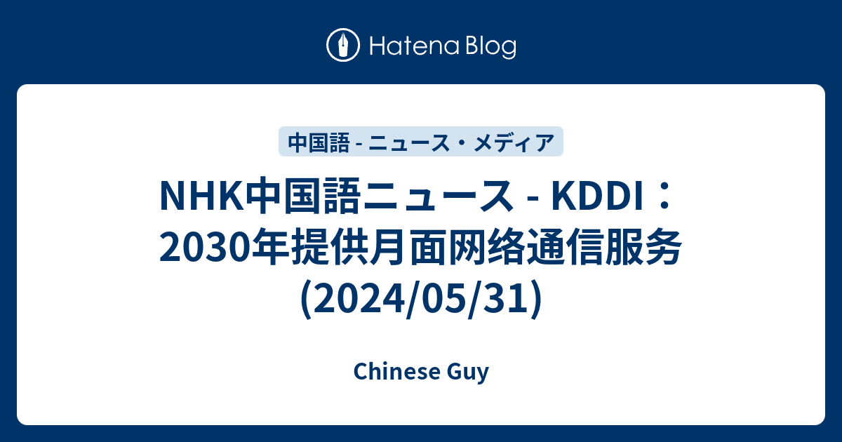 NHK中国語ニュース - KDDI：2030年提供月面网络通信服务 (2024/05/31) - Chinese Guy