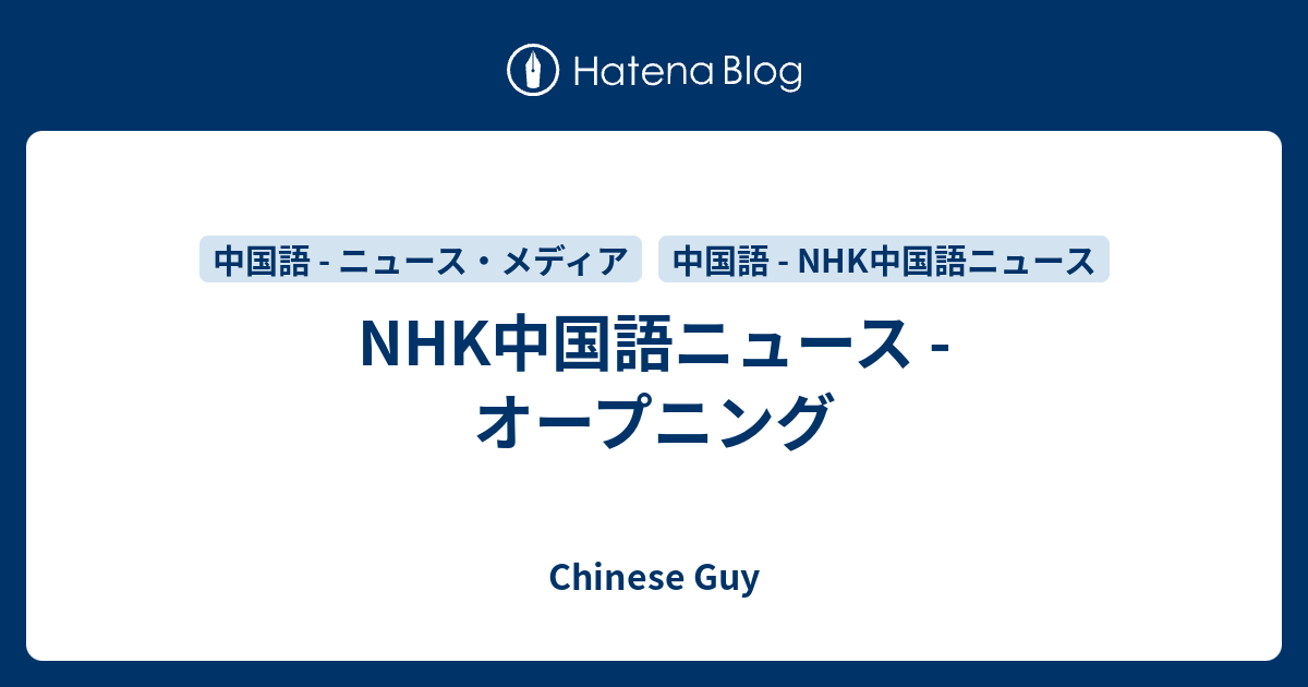 NHK中国語ニュース - オープニング - Chinese Guy