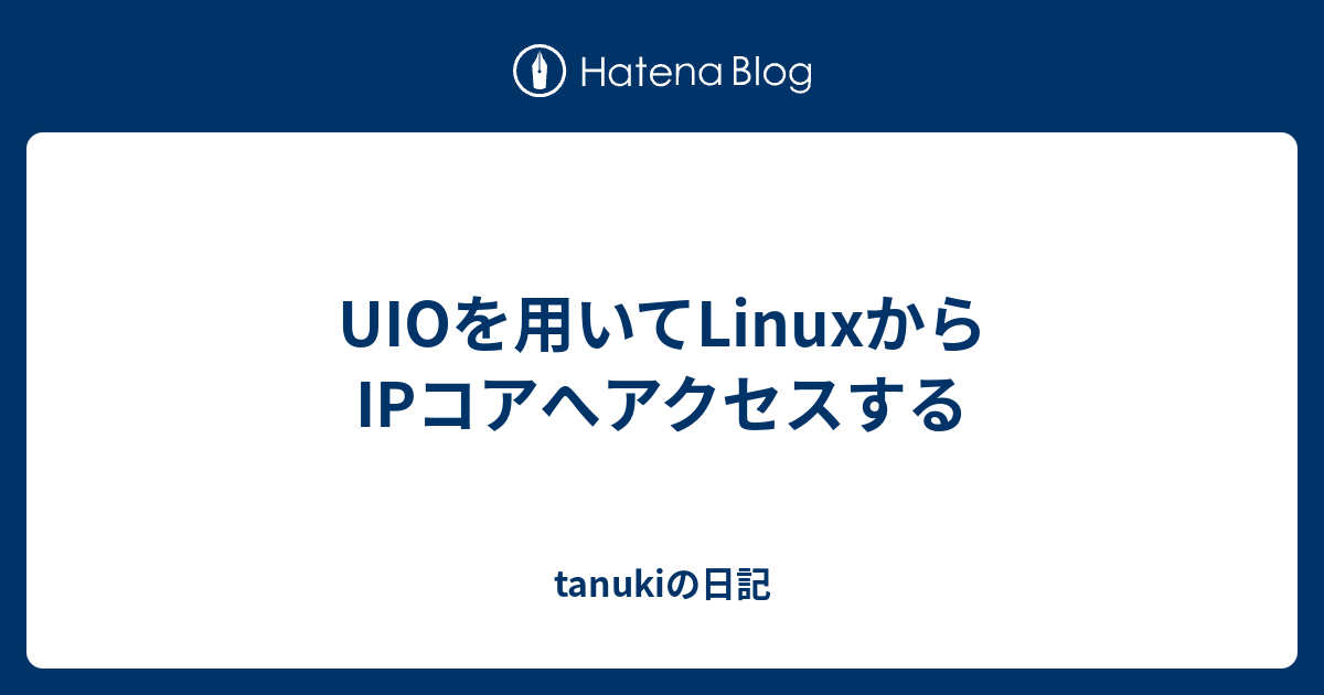 UIOを用いてLinuxからIPコアへアクセスする - tanukiの日記