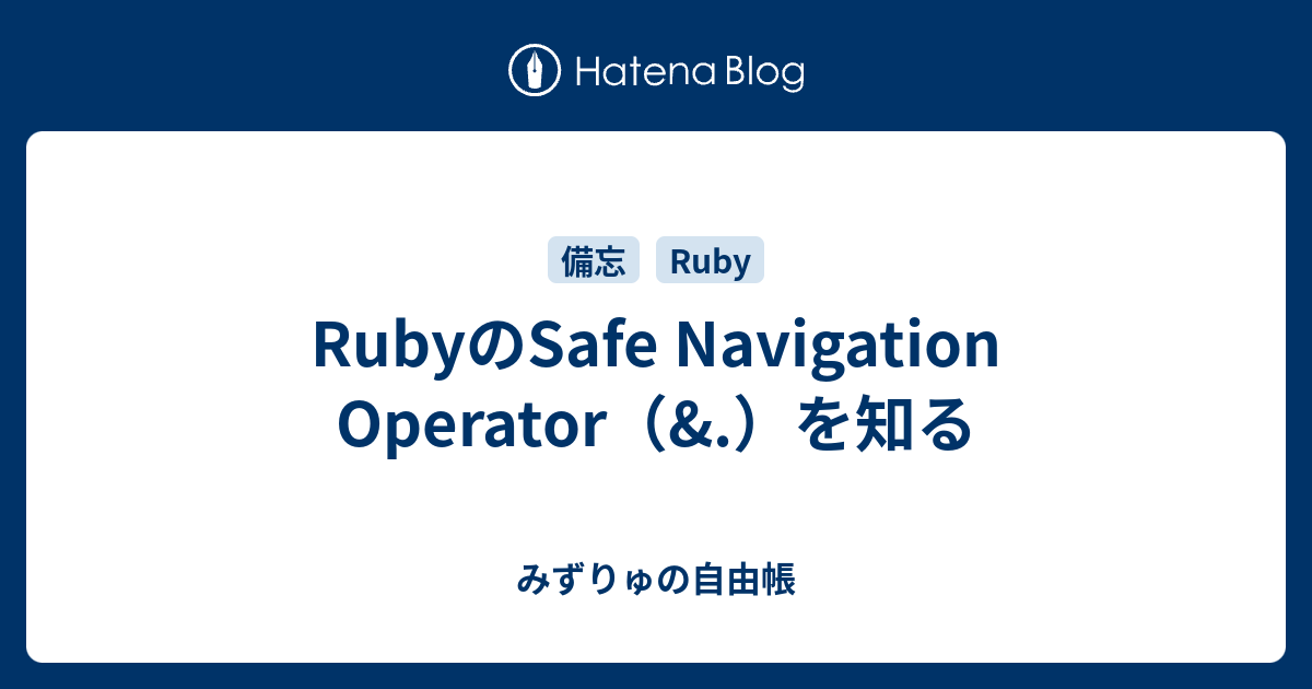 RubyのSafe Navigation Operator（&.）を知る - みずりゅの自由帳