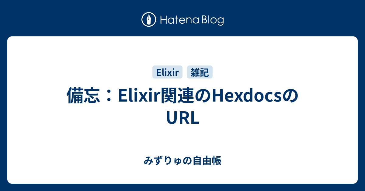 備忘：Elixir関連のHexdocsのURL - みずりゅの自由帳