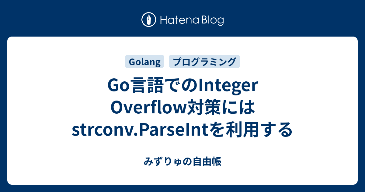 Go言語でのInteger Overflow対策にはstrconv.ParseIntを利用する - みずりゅの自由帳