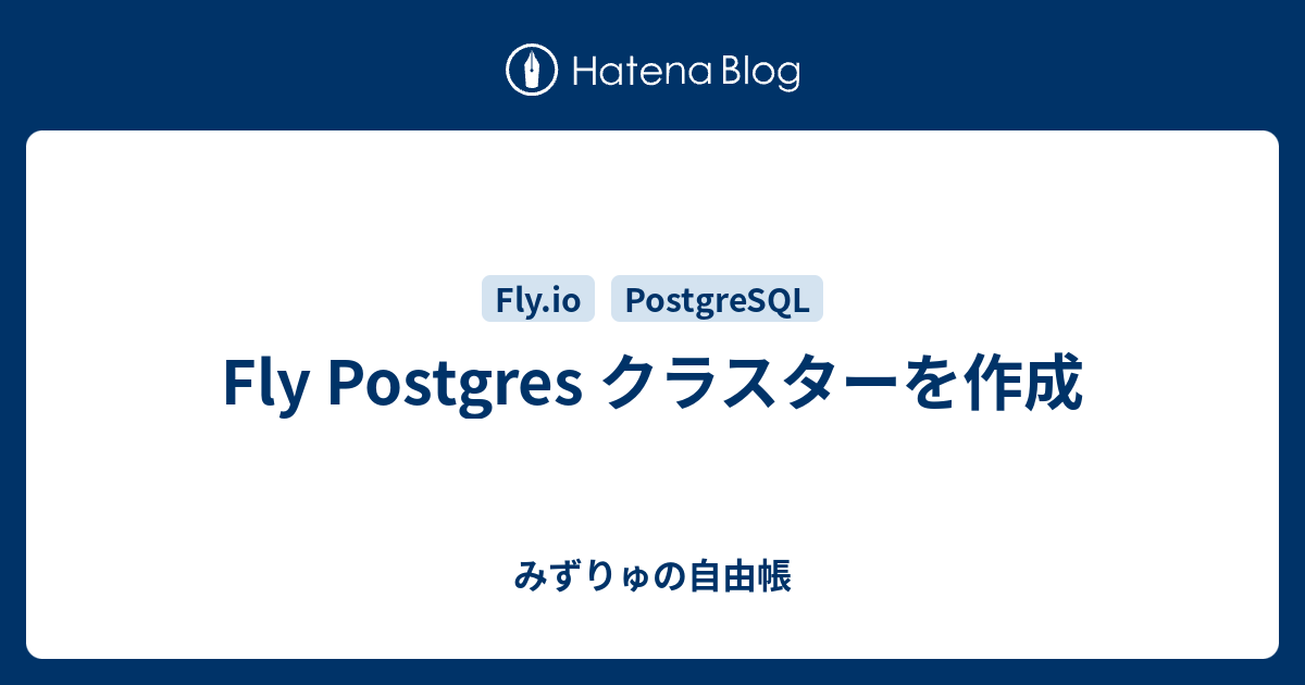 Fly Postgres クラスターを作成 - みずりゅの自由帳