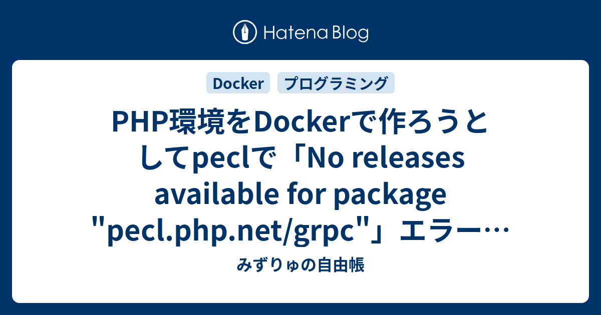 PHP環境をDockerで作ろうとしてpeclで「No releases available for package "pecl.php.net/grpc"」エラーになったのはProxyが原因 ...