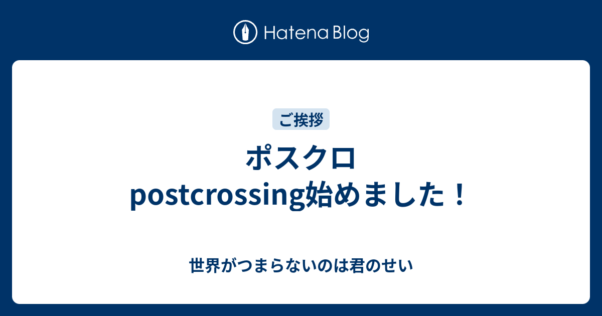 ポスクロ postcrossing始めました！ - 世界がつまらないのは君のせい