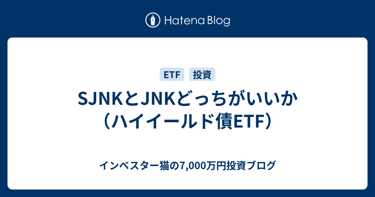 SJNKとJNKどっちがいいか（ハイイールド債ETF） - インベスター猫の7,000万円投資ブログ