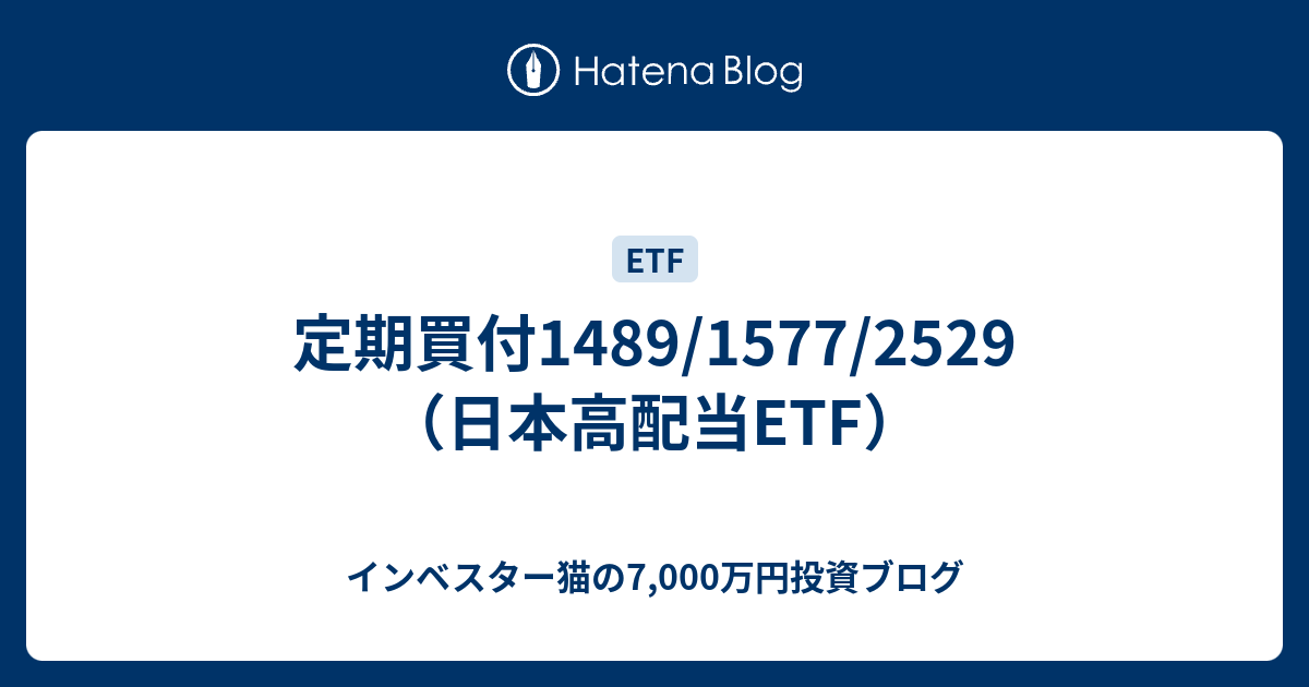 定期買付1489/1577/2529（日本高配当ETF） - インベスター猫の7,000万円投資ブログ