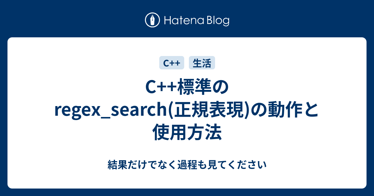 C++標準のregex_search(正規表現)の動作と使用方法 - 結果だけでなく過程も見てください