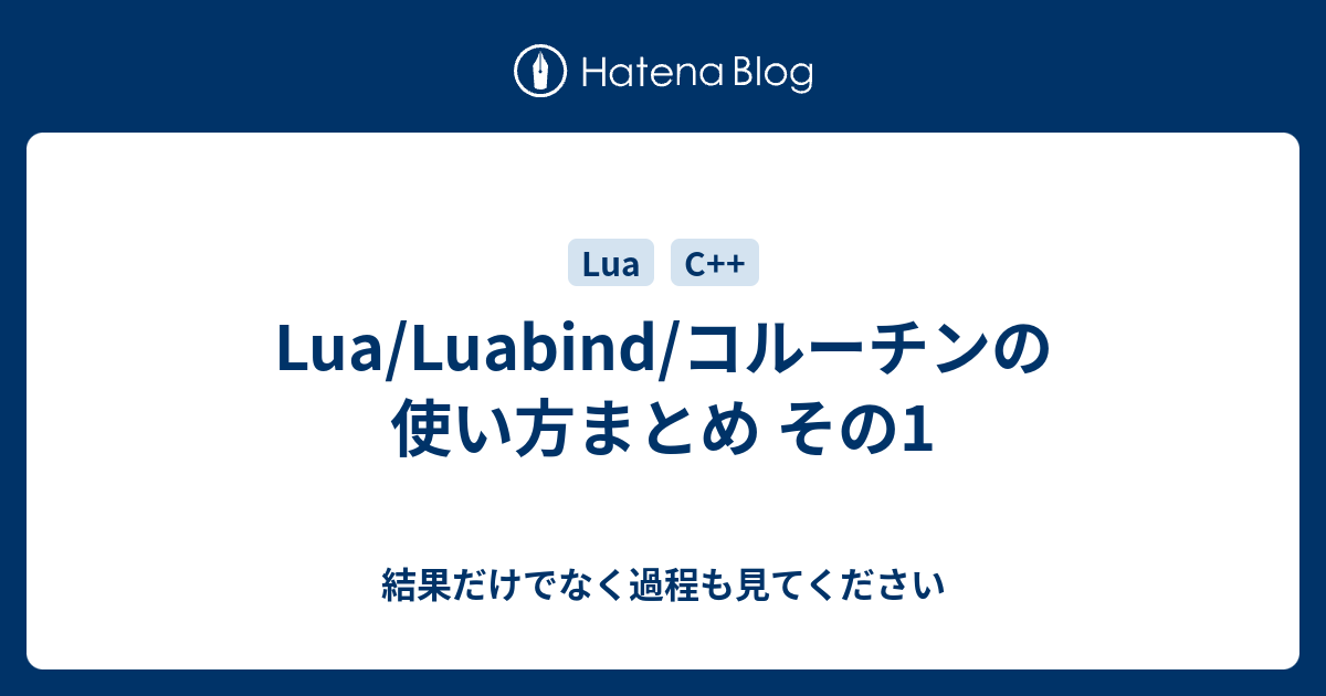 Lua/Luabind/コルーチンの使い方まとめ その1 - 結果だけでなく過程も見てください