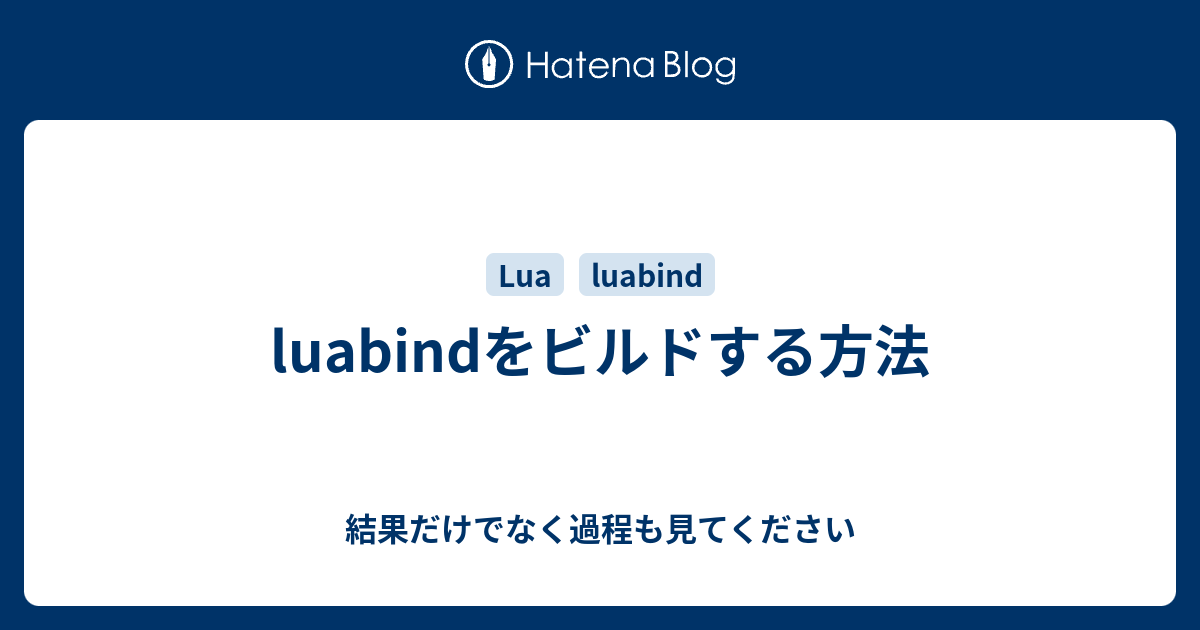 luabindをビルドする方法 - 結果だけでなく過程も見てください