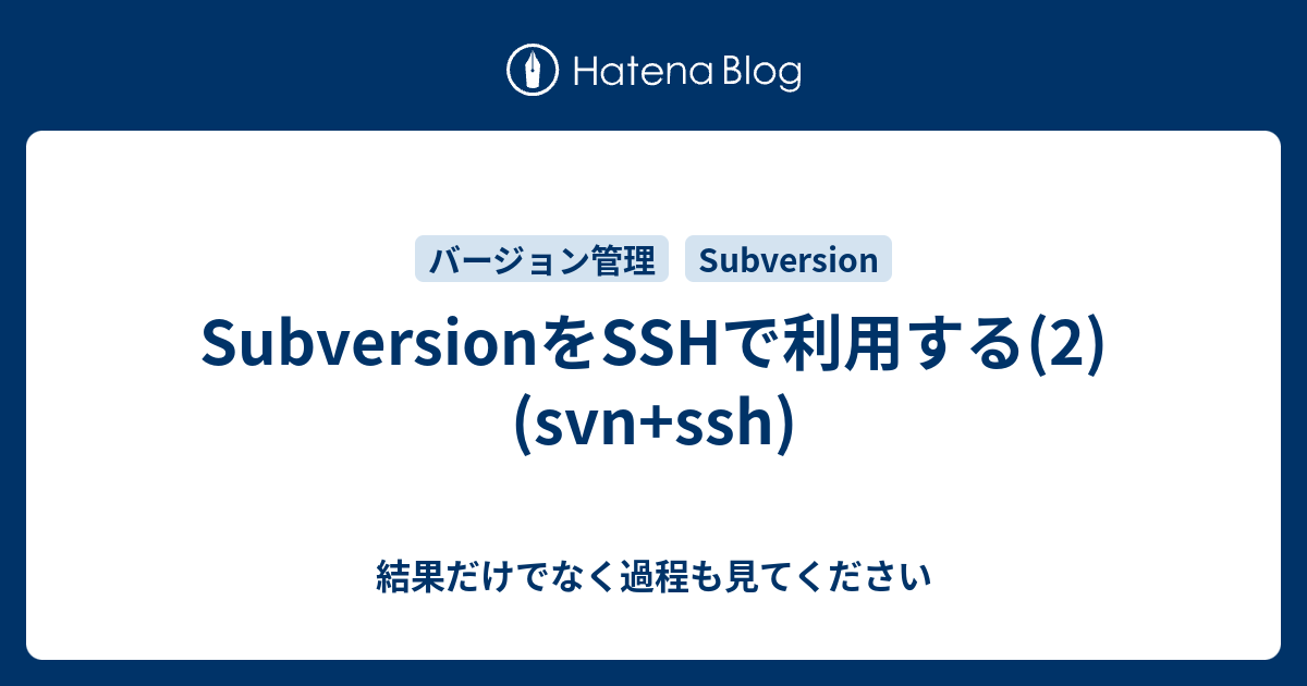 SubversionをSSHで利用する(2)(svn+ssh) - 結果だけでなく過程も見てください