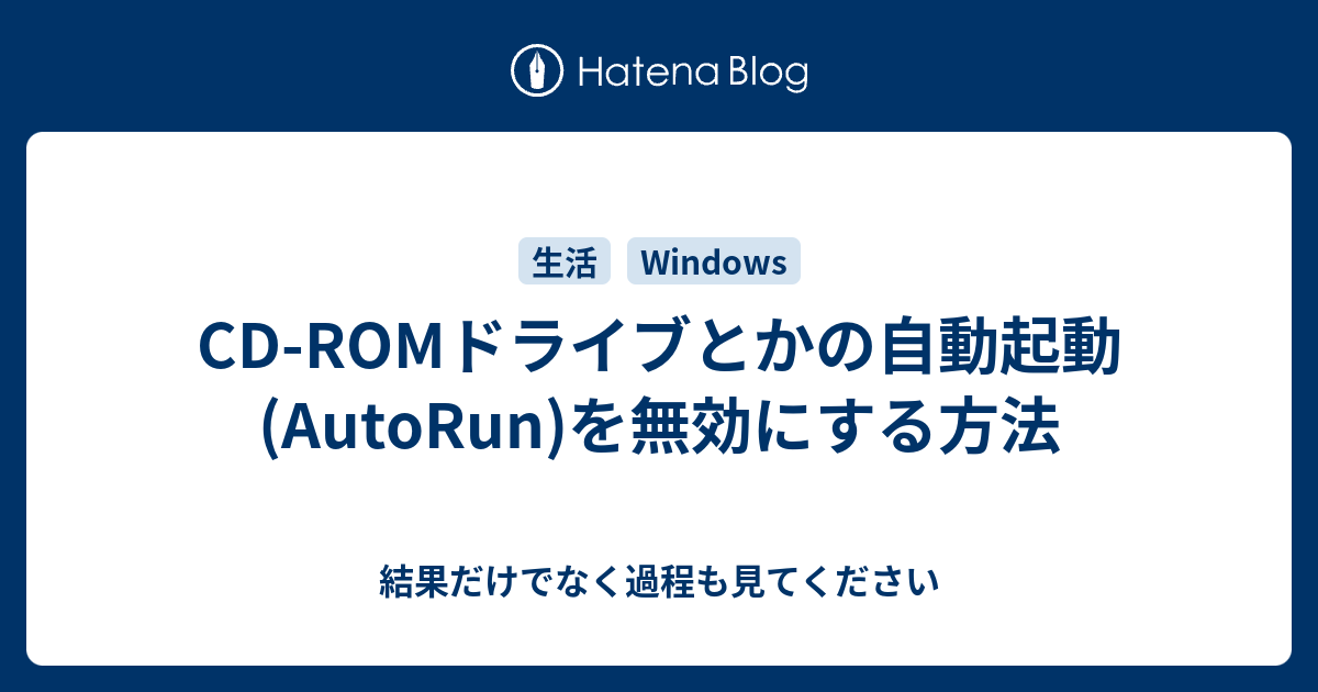CD-ROMドライブとかの自動起動(AutoRun)を無効にする方法 - 結果だけでなく過程も見てください