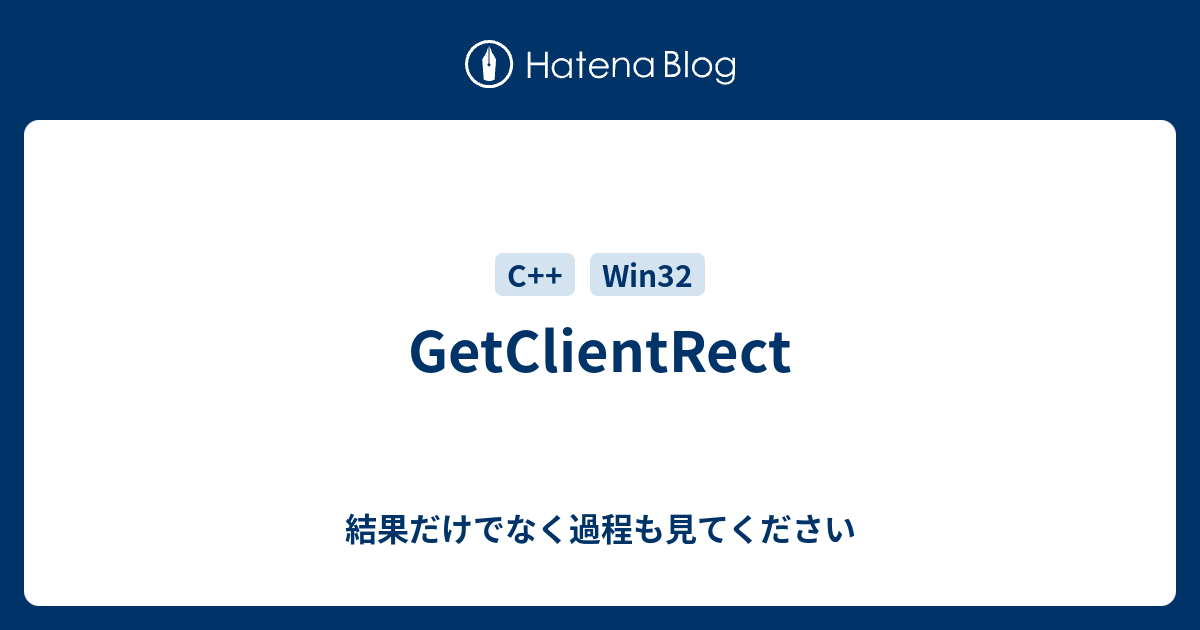 GetClientRect - 結果だけでなく過程も見てください