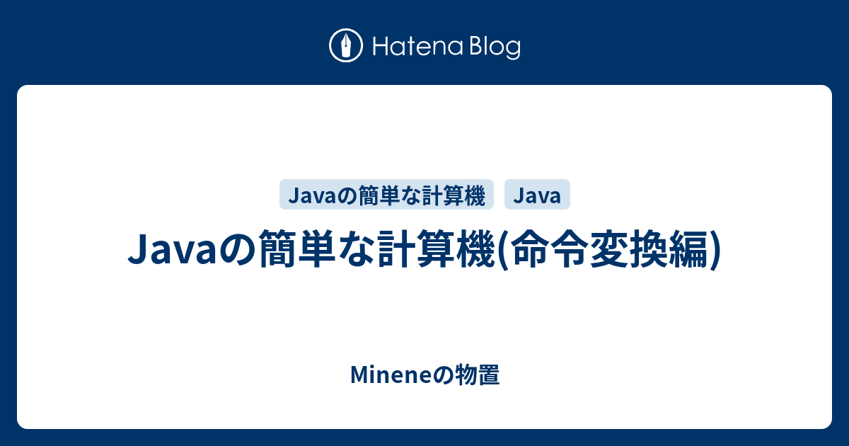 Javaの簡単な計算機(命令変換編) - Mineneの物置