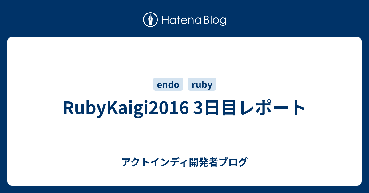 RubyKaigi2016 3日目レポート - アクトインディ開発者ブログ