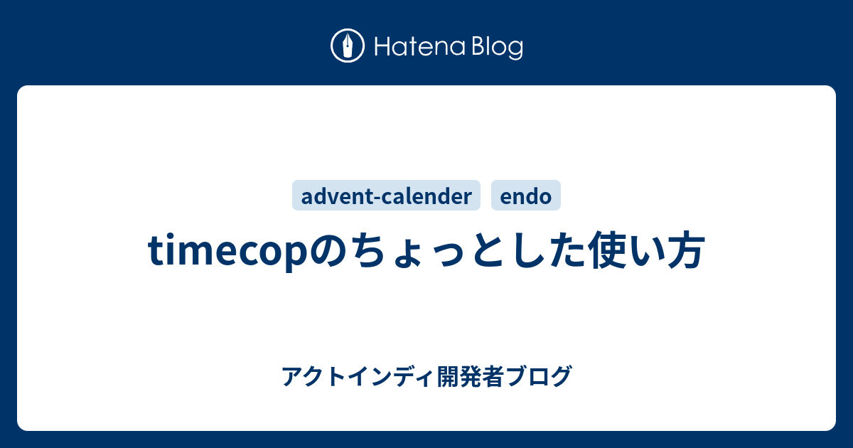timecopのちょっとした使い方 - アクトインディ開発者ブログ
