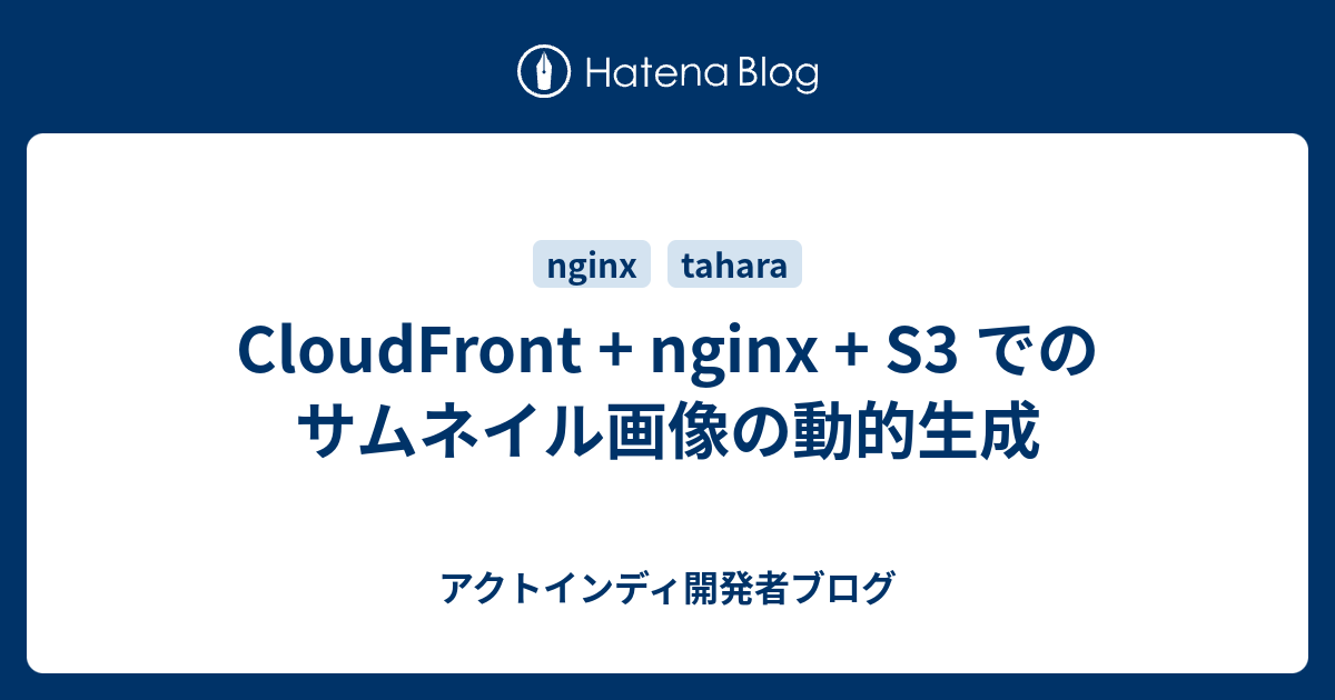 CloudFront + nginx + S3 でのサムネイル画像の動的生成 - アクトインディ開発者ブログ