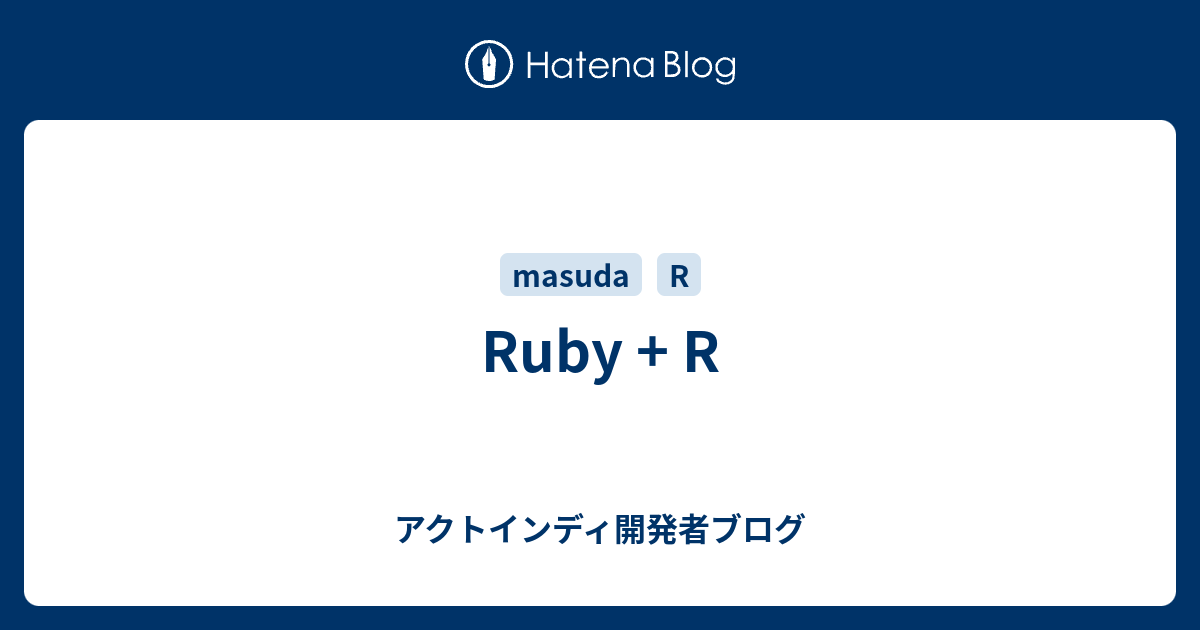 Ruby + R - アクトインディ開発者ブログ