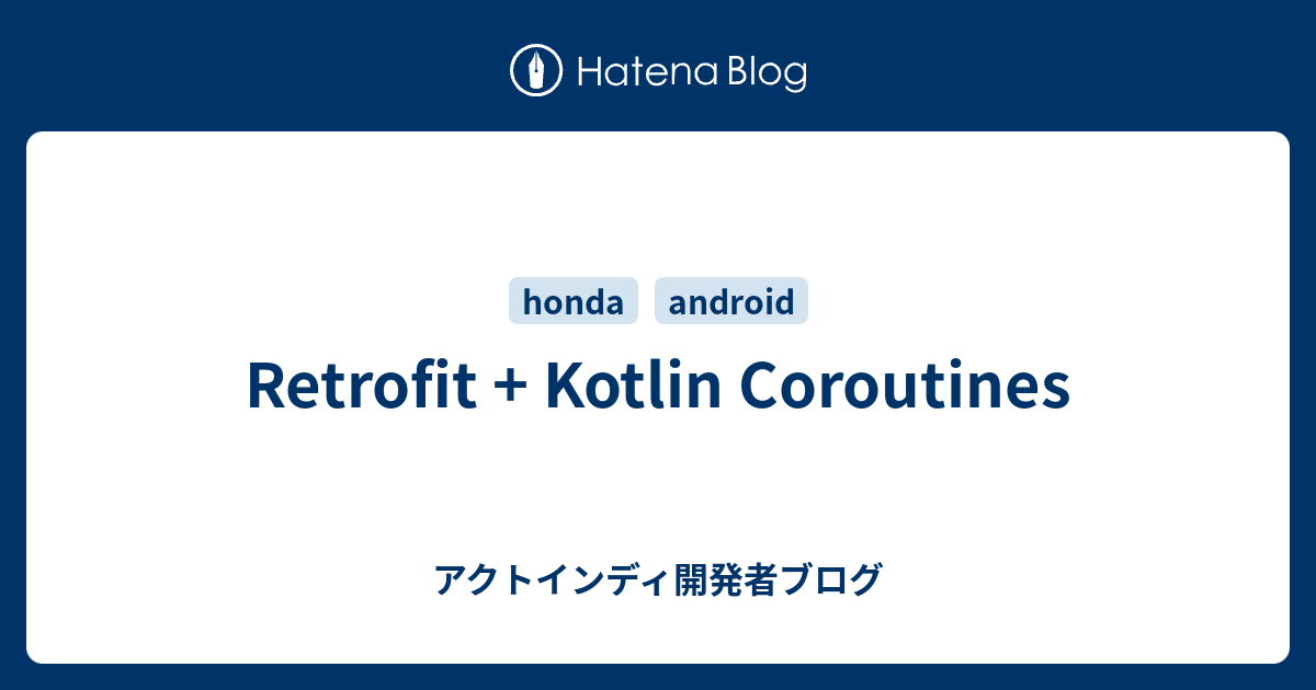 Retrofit Kotlin Coroutines アクトインディ開発者ブログ