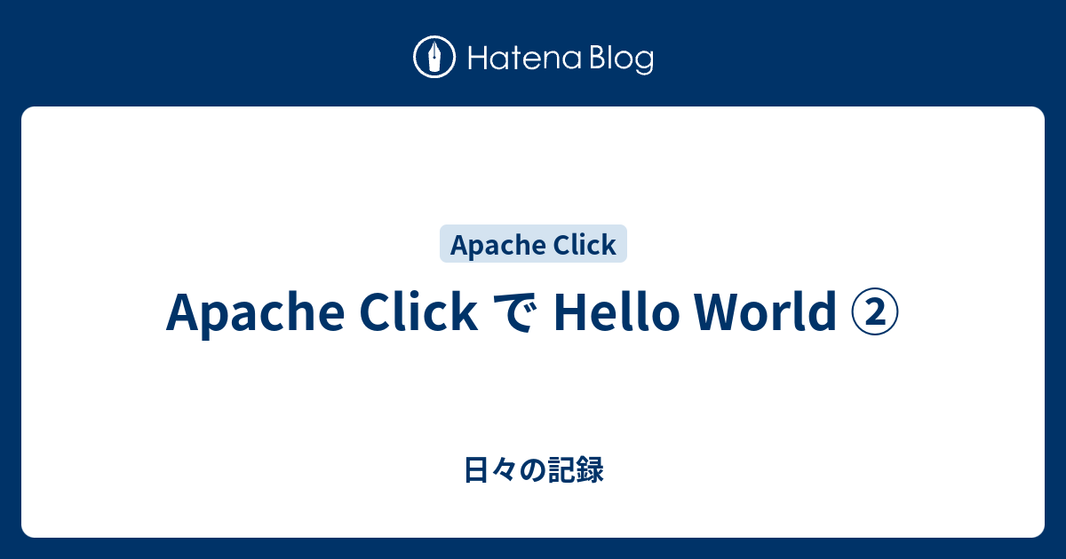 Apache Click で Hello World ② - 日々の記録