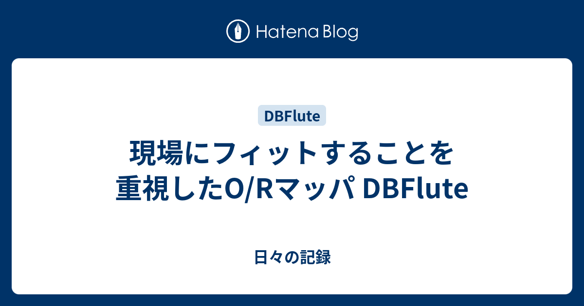 現場にフィットすることを重視したO/Rマッパ DBFlute - 日々の記録