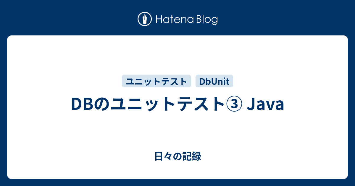 DBのユニットテスト③ Java - 日々の記録