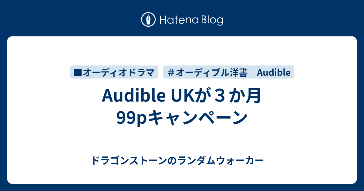 Audible UKが3か月99pキャンペーン - ドラゴンストーンのランダムウォーカー