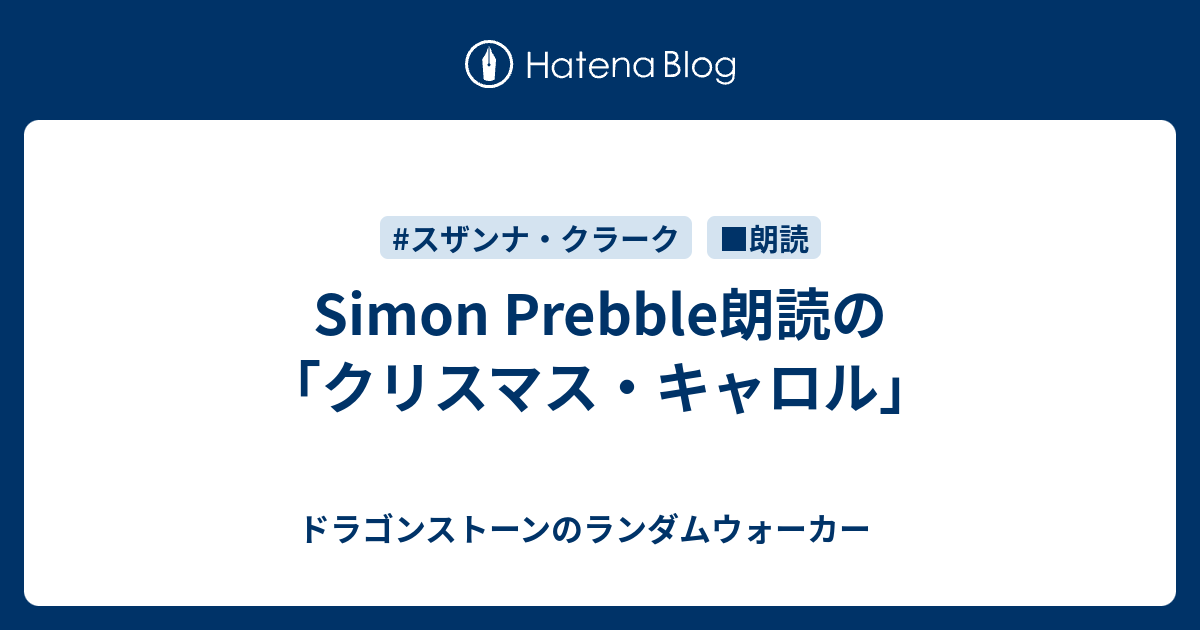 Simon Prebble朗読の「クリスマス・キャロル」 - ドラゴンストーンのランダムウォーカー