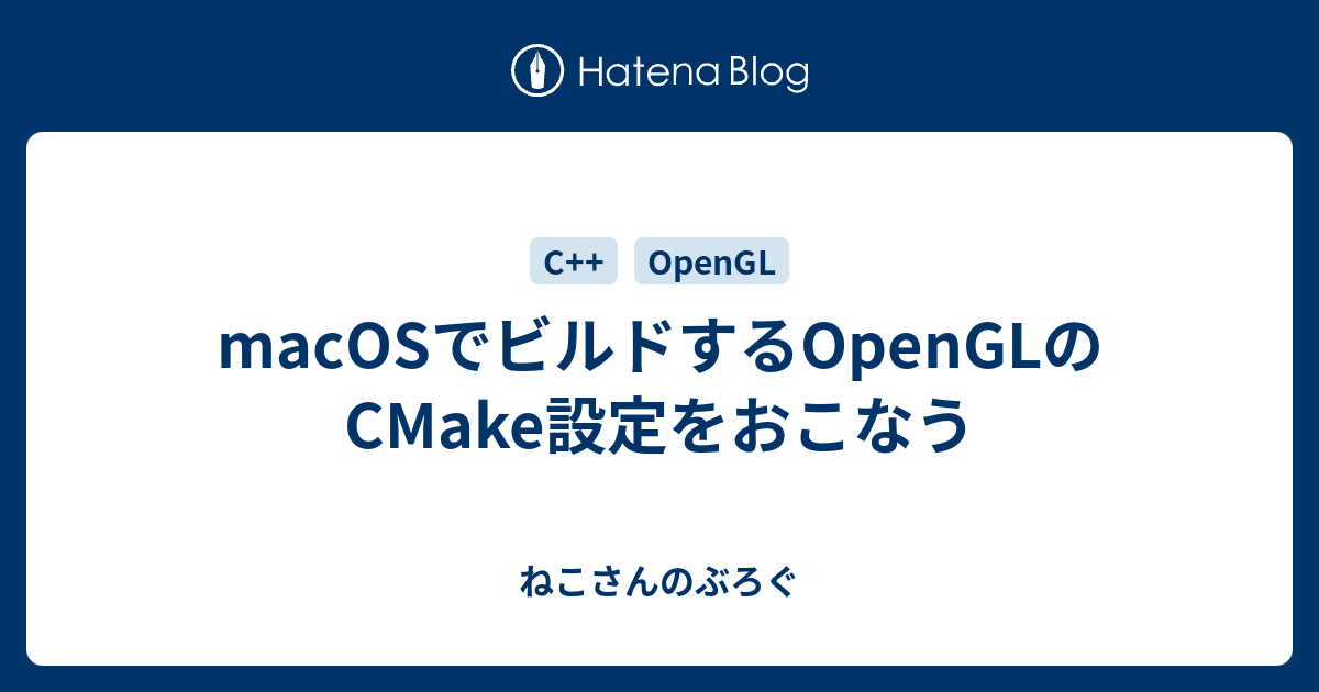 macOSでビルドするOpenGLのCMake設定をおこなう - ねこさんのぶろぐ