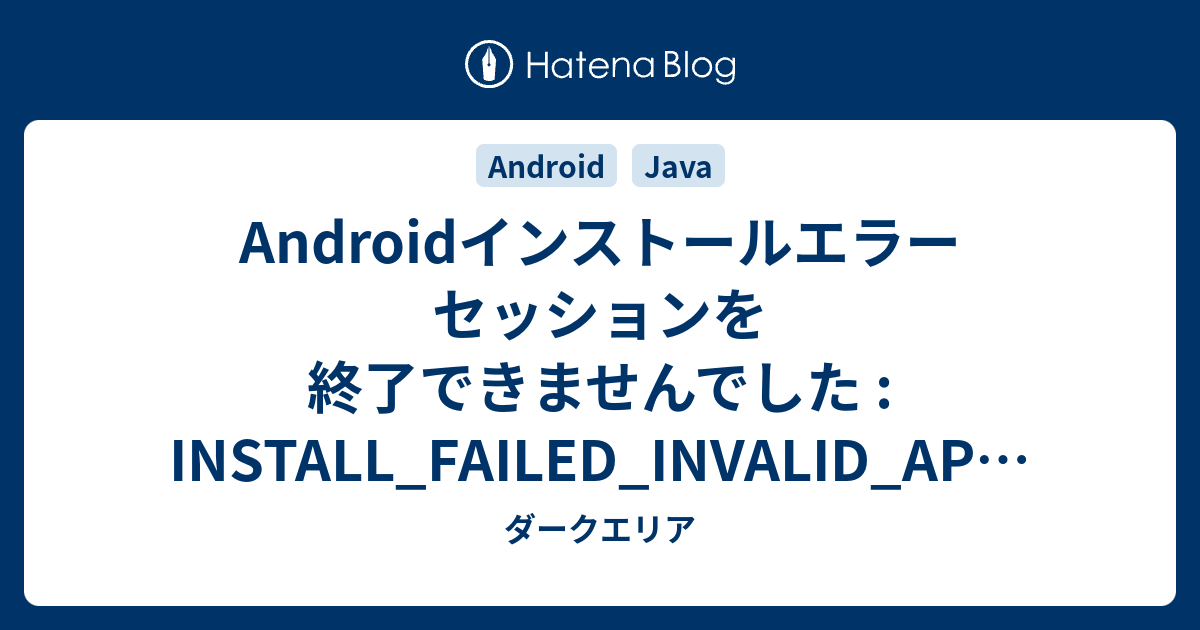 Androidインストールエラー セッションを終了できませんでした : INSTALL_FAILED_INVALID_APK: Split lib_slice_8_apk was ...