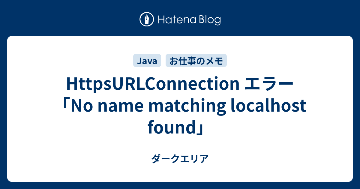 HttpsURLConnection エラー「No name matching localhost found」 - ダークエリア